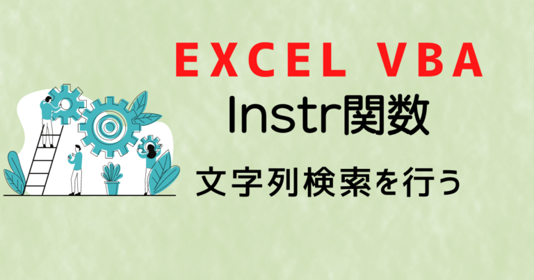 EXCEL VBA InStr関数で文字列検索を行う方法 | 黒ふくろうの森